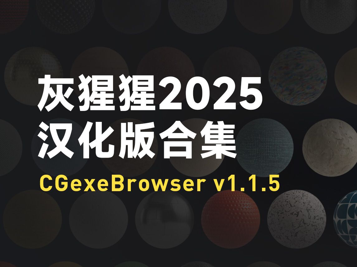 灰猩猩2025资产汉化版合集 | C4D资产管理器 | CGexeBrowser