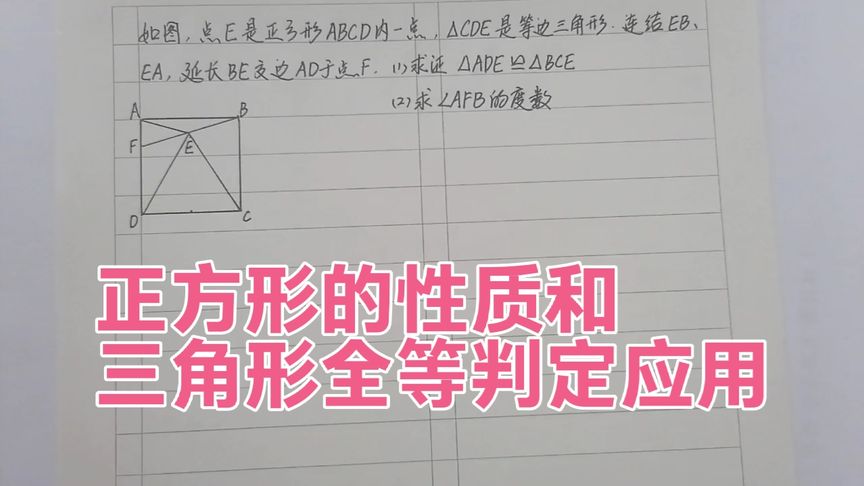 正方形的性质和三角形全等判定应用培优题目,中考提分热点