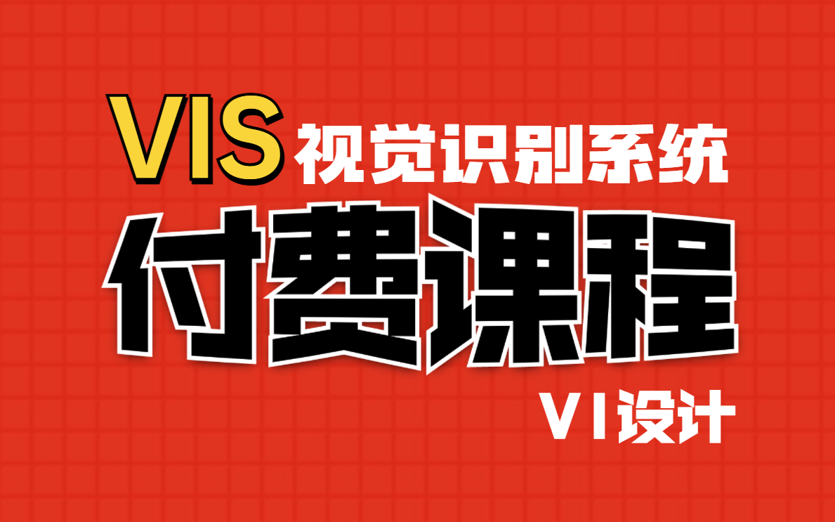 【VI设计】企业人才必备技能!基础入门&进阶教程全集!