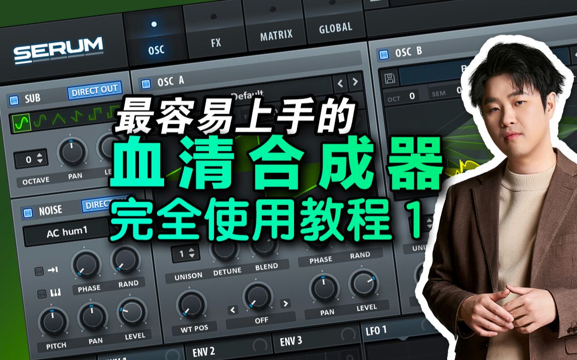 【Serum血清合成器教程】事无巨细!甚至包括小技巧【音源教程】