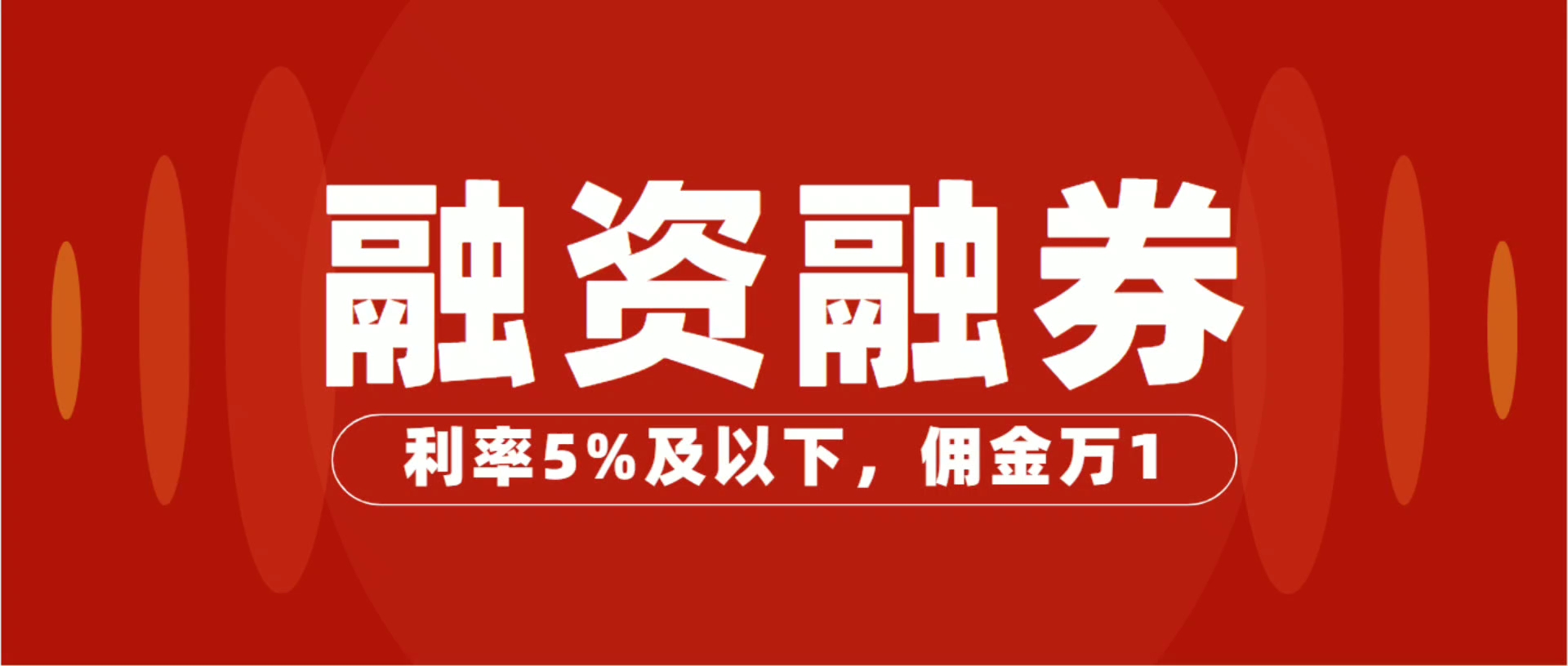 融资融券两融利率一般最低多少?哪家券商利率最低?