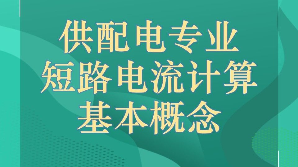 ...和手册,实用短路电流计算知识框架,短路电流波形图,短路电流分解图。