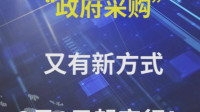 政府采购又有新方式,3月1日起实行!