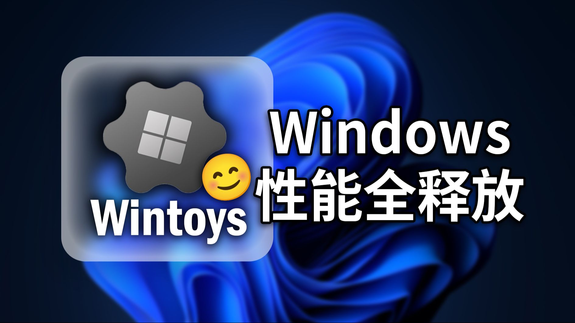 Windows优化天花板!保姆级教程系统隐藏设置Wintoys全攻略!小白也能...