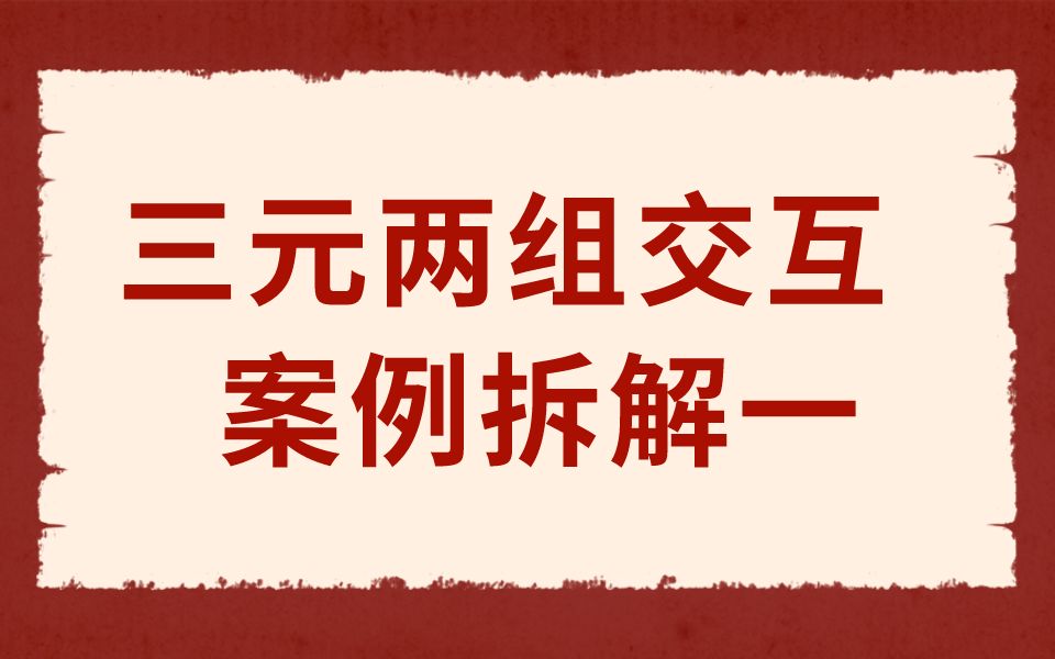 “蛋白-DNA”交互模式/蛋白-蛋白-蛋白交互