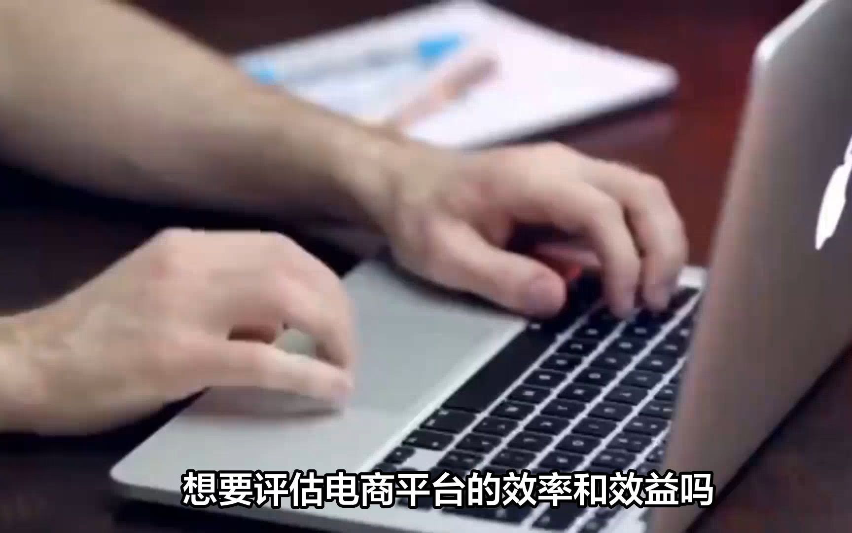企业如何评估建设电商平台的效率和效益?