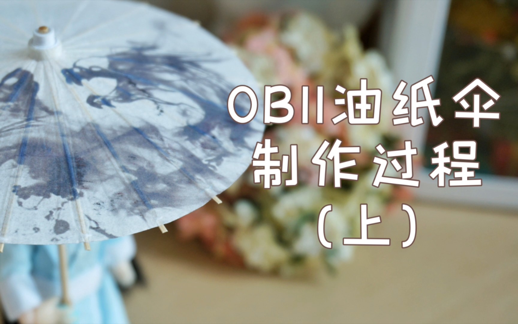【微缩】OB11娃用迷你古风油纸伞制作过程(上)