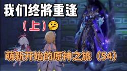 【原神】我们终将重逢(上)-原神萌新之旅(54)