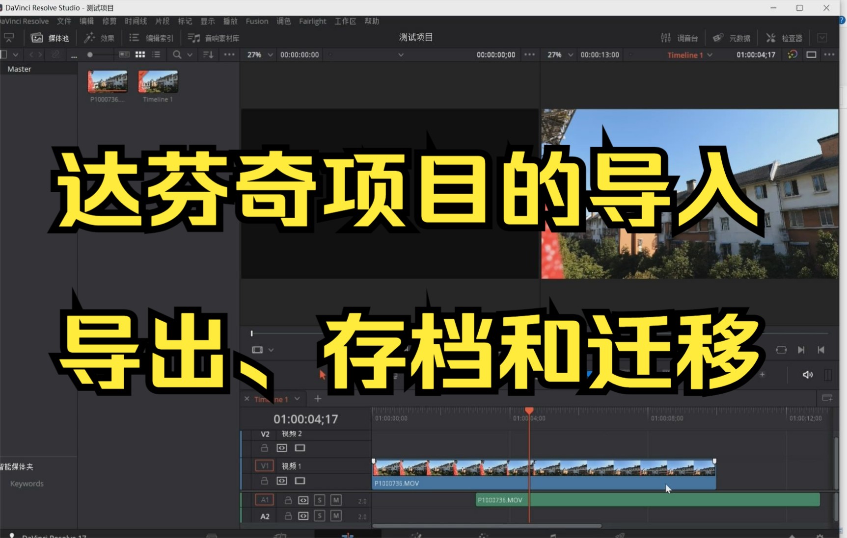 达芬奇项目的导入、导出、存档、迁移.