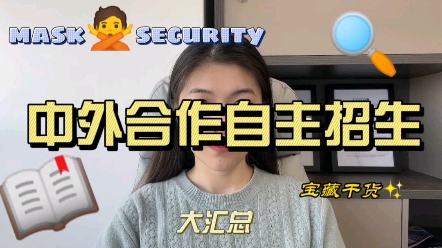 中外合作办学自主招生大汇总,想去的同学,可不要错过啦!