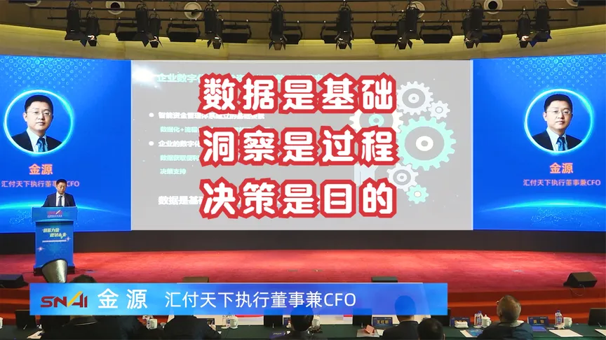 汇付天下CFO金源:企业数字化转型是数字化资金管理的契机