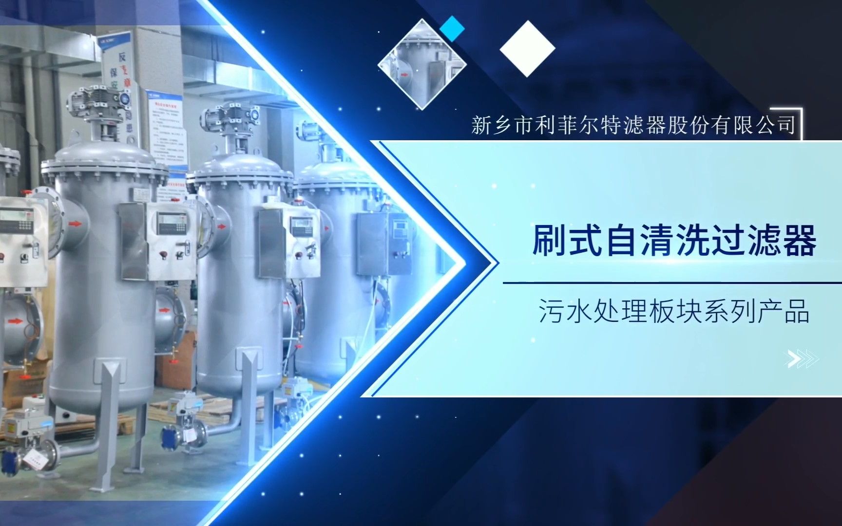 利菲尔特「污水处理篇」之刷式自清洗过滤器