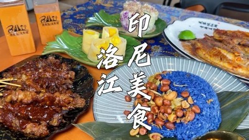 福建泉州印尼菜,藏在泉州洛江的归侨村,巴厘岛归侨传承60年代手艺制作