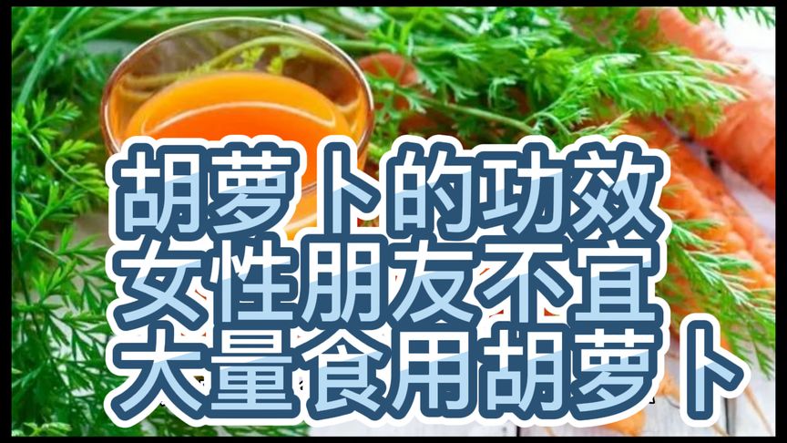 胡萝卜不宜食用的人群有哪些,胡萝卜具有降血压,降血糖等功效!