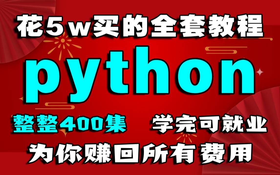 花了5万买的Python全套教程,整整400集,现在分享给大家,入门到精通!(...
