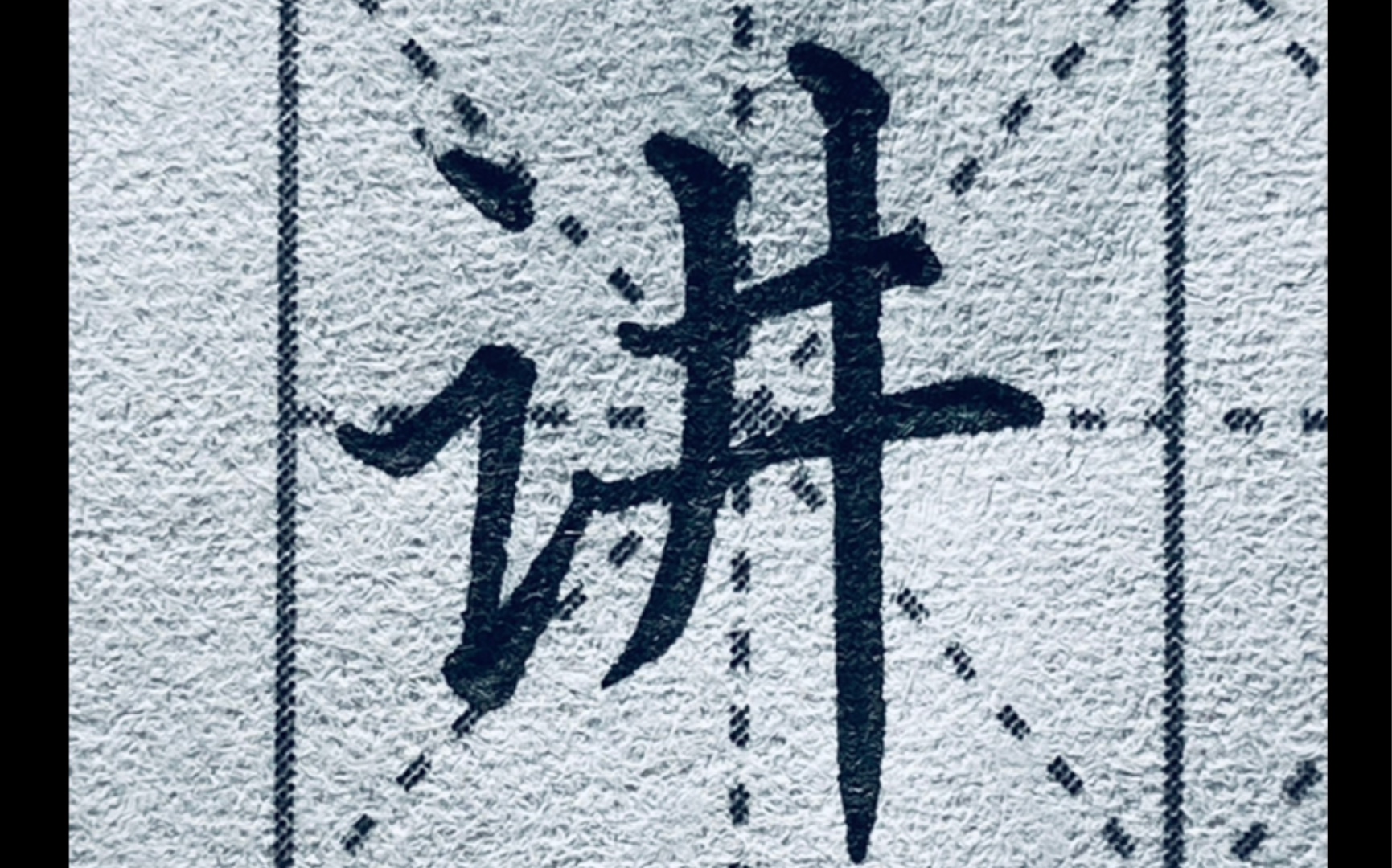 讲——楷书“讲”字怎么写才好看?你必须知道的细节!