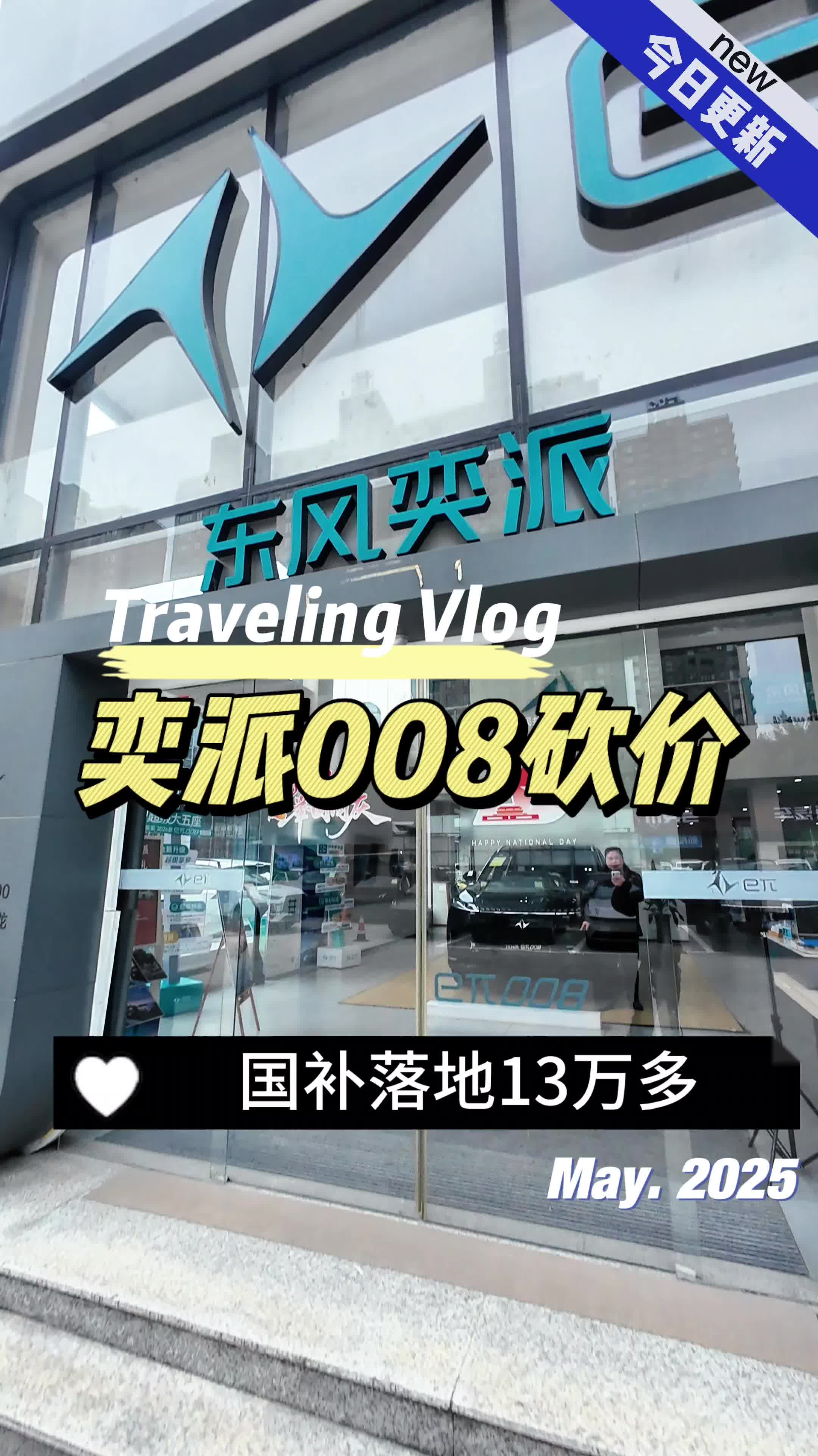 ...陪朋友来提2026款奕派008六座纯电加悦版啦!指导价19.36万,国补后...