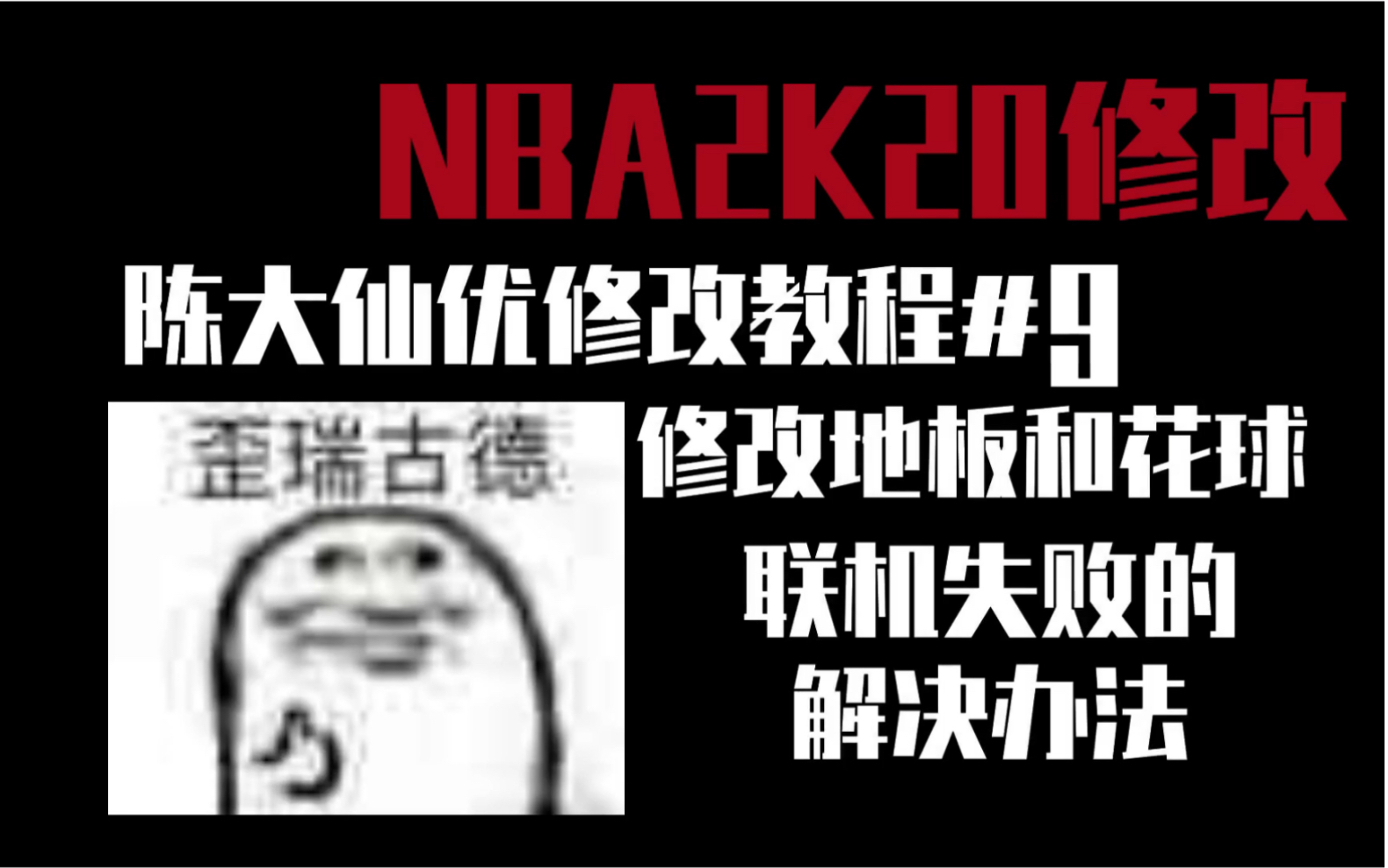 NBA2K20修改-修改地板和修改花球,附上联机失败的解决办法!
