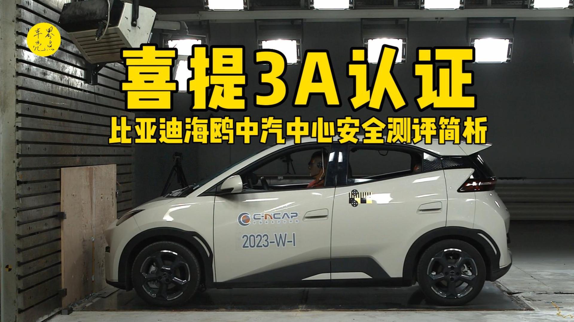 喜提3A认证,比亚迪海鸥中汽中心安全测评简析