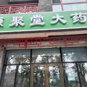 源聚堂医药公司 
