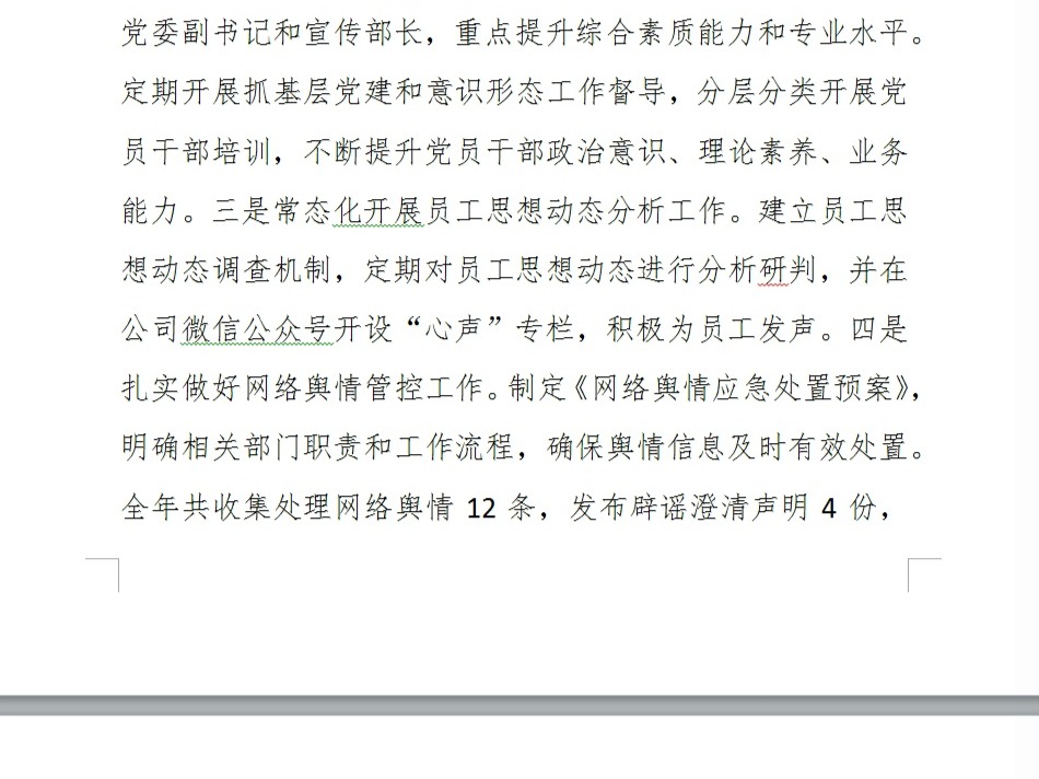 国有企业2024年意识形态工作责任制落实情况总结