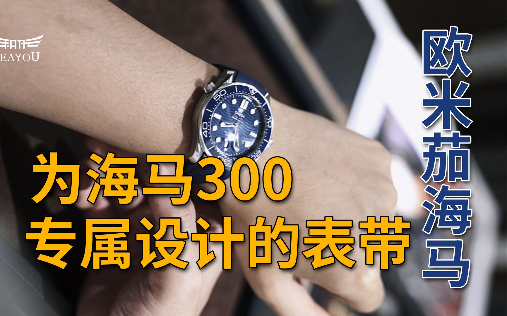 【积优表带】完美契合欧米茄海马300表盘的氟橡胶表带,线条流畅 性能...