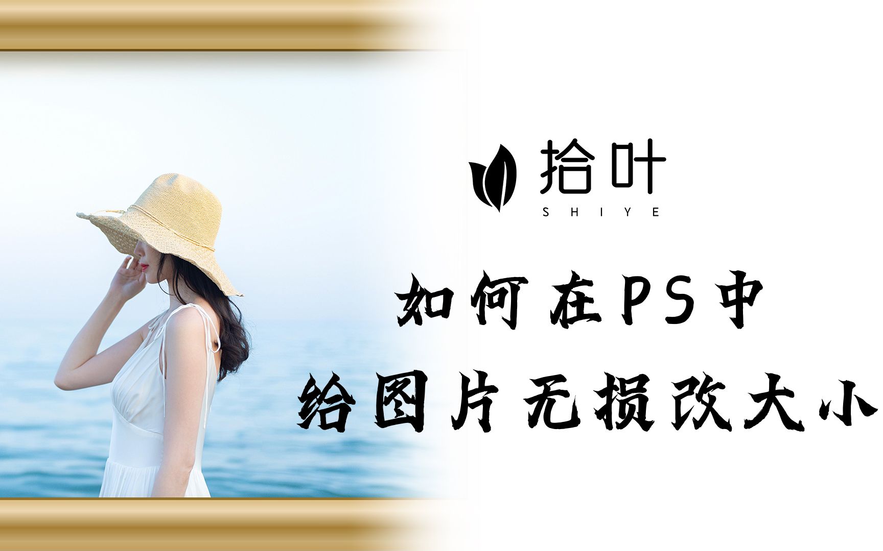 如何在PS中给图片无损改大小
