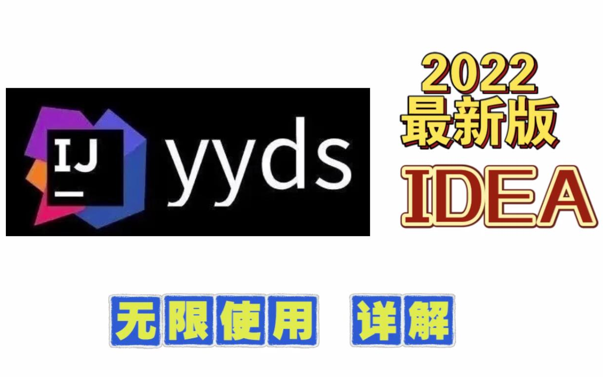 2022最新版IDEA 长长长长久使用 教程 详解 【附安装包+资料】