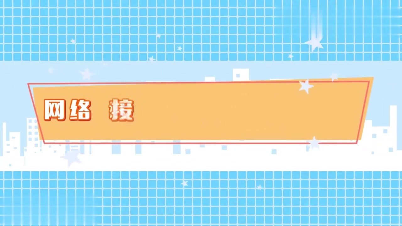 网络连接世界,共筑安全防线