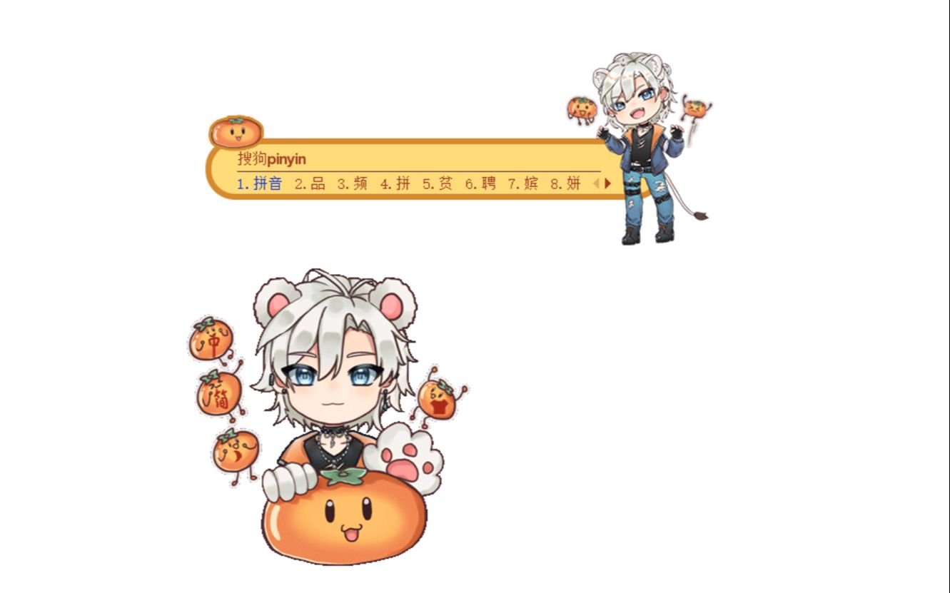 【莱恩Leo】自制搜狗输入法皮肤