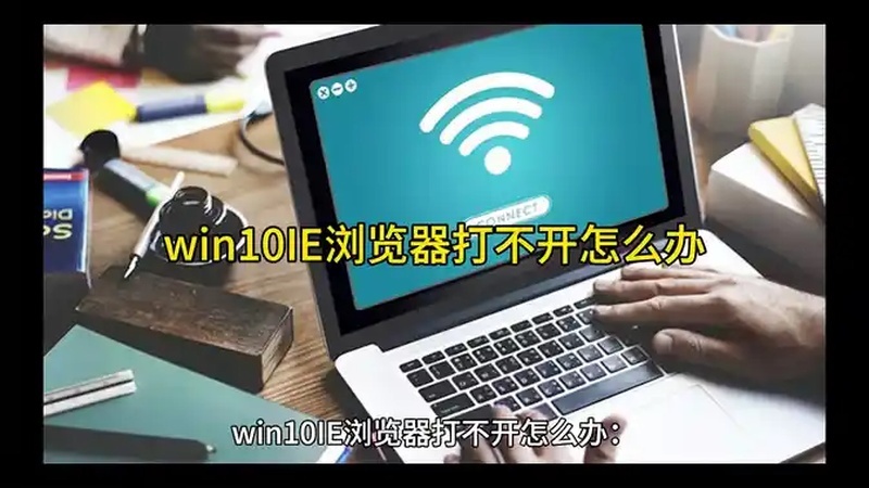 win10IE浏览器打不开怎么办