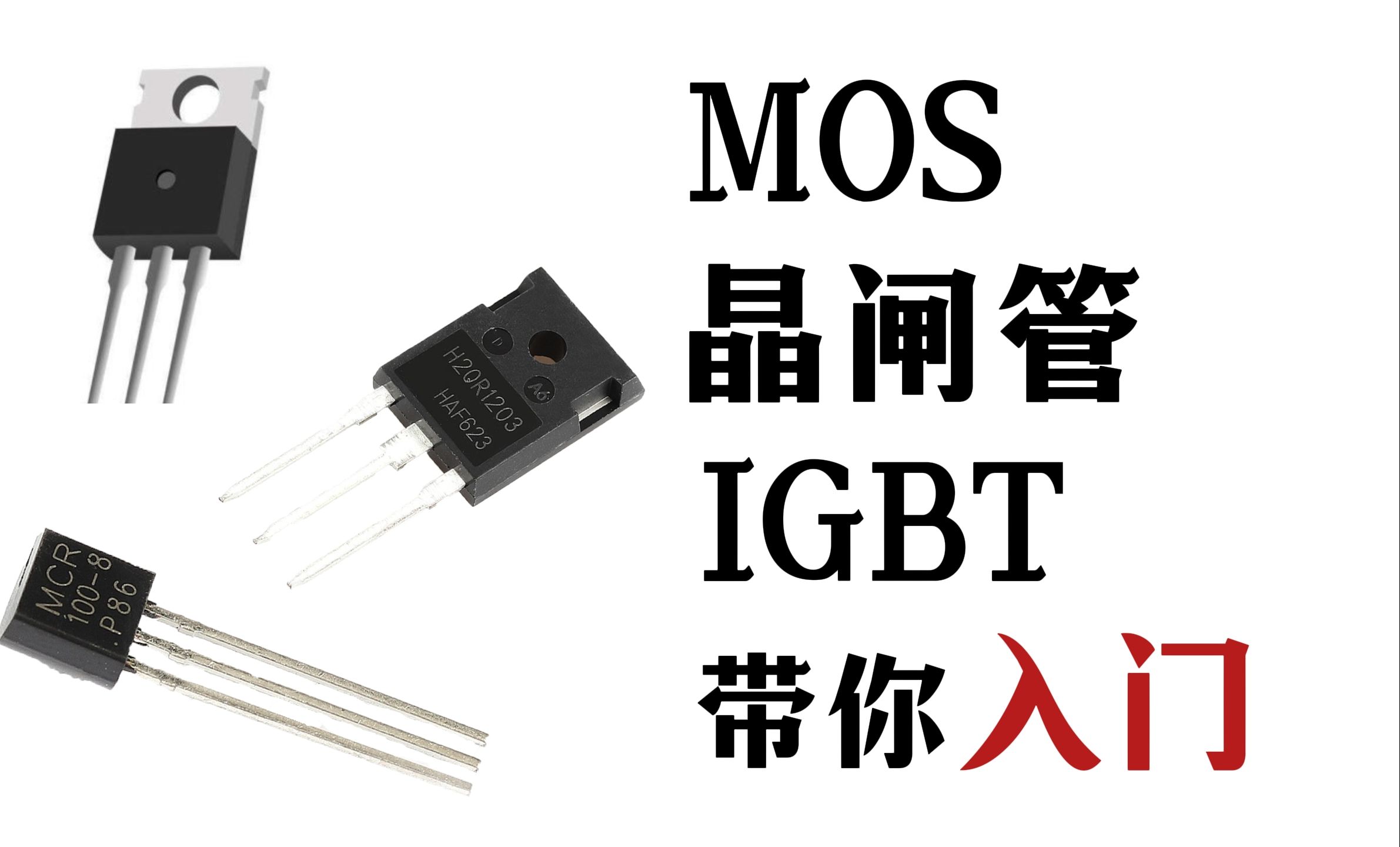 MOS、晶闸管、IGBT都是怎么工作的?它们之间有什么区别?