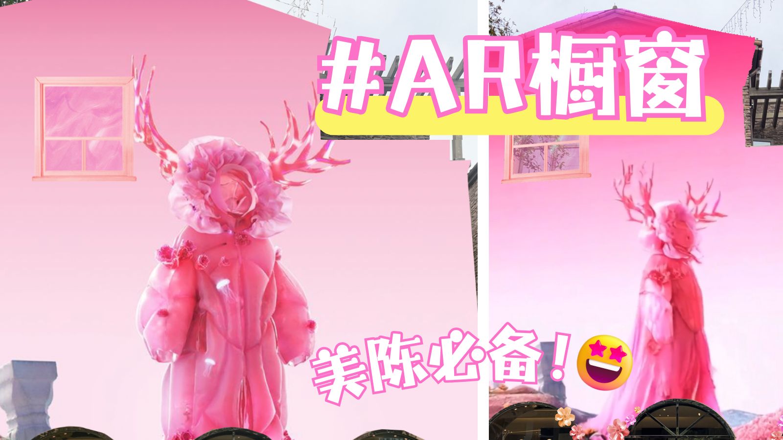 AR橱窗设计丨探索另类时尚空间ߔ