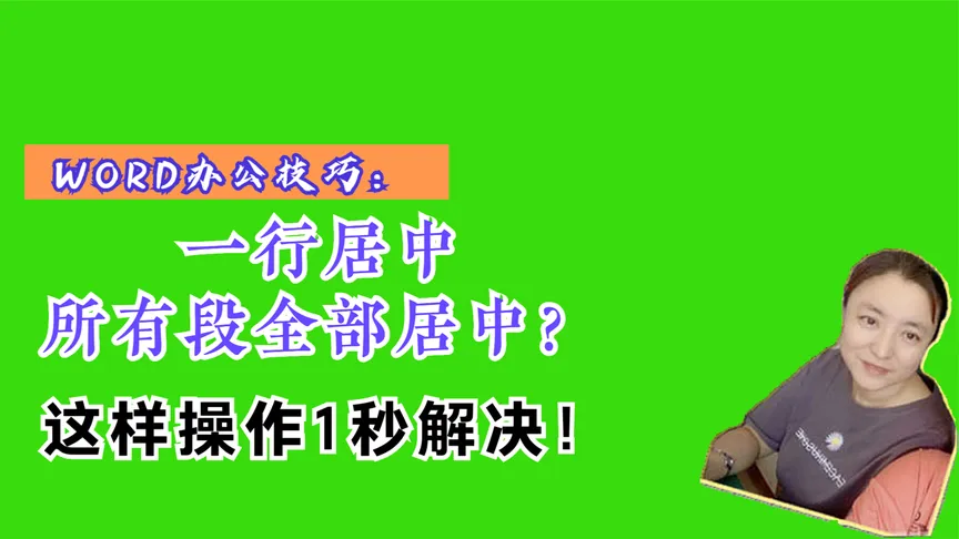 WORD首行居中所有的段落全部居中?这样简单操作,1秒解决!