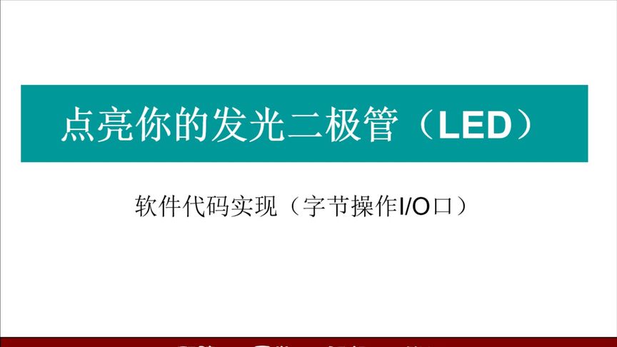点亮发光二极管之C语言软件代码实现(字节操作IO口)