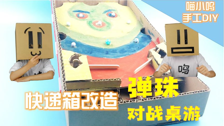 80后到10后都喜欢的经典弹珠游戏,一个快递箱就能做出来!