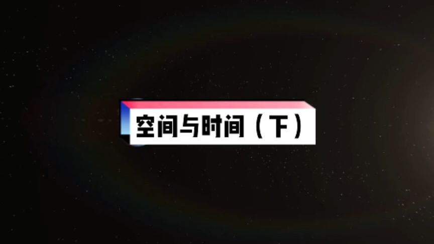 #给孩子看的时间简史 空间与时间(下)#时间简史 #探索宇宙