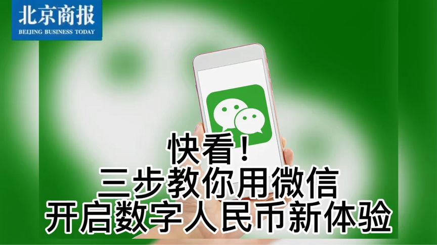 快看!只需30秒,教你用微信开启数字人民币新体验