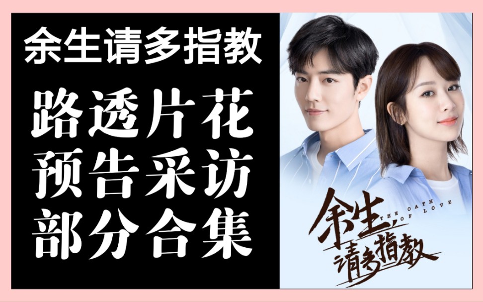 余生请多指教路透采访花絮预告片花合集 | 肖战×杨紫