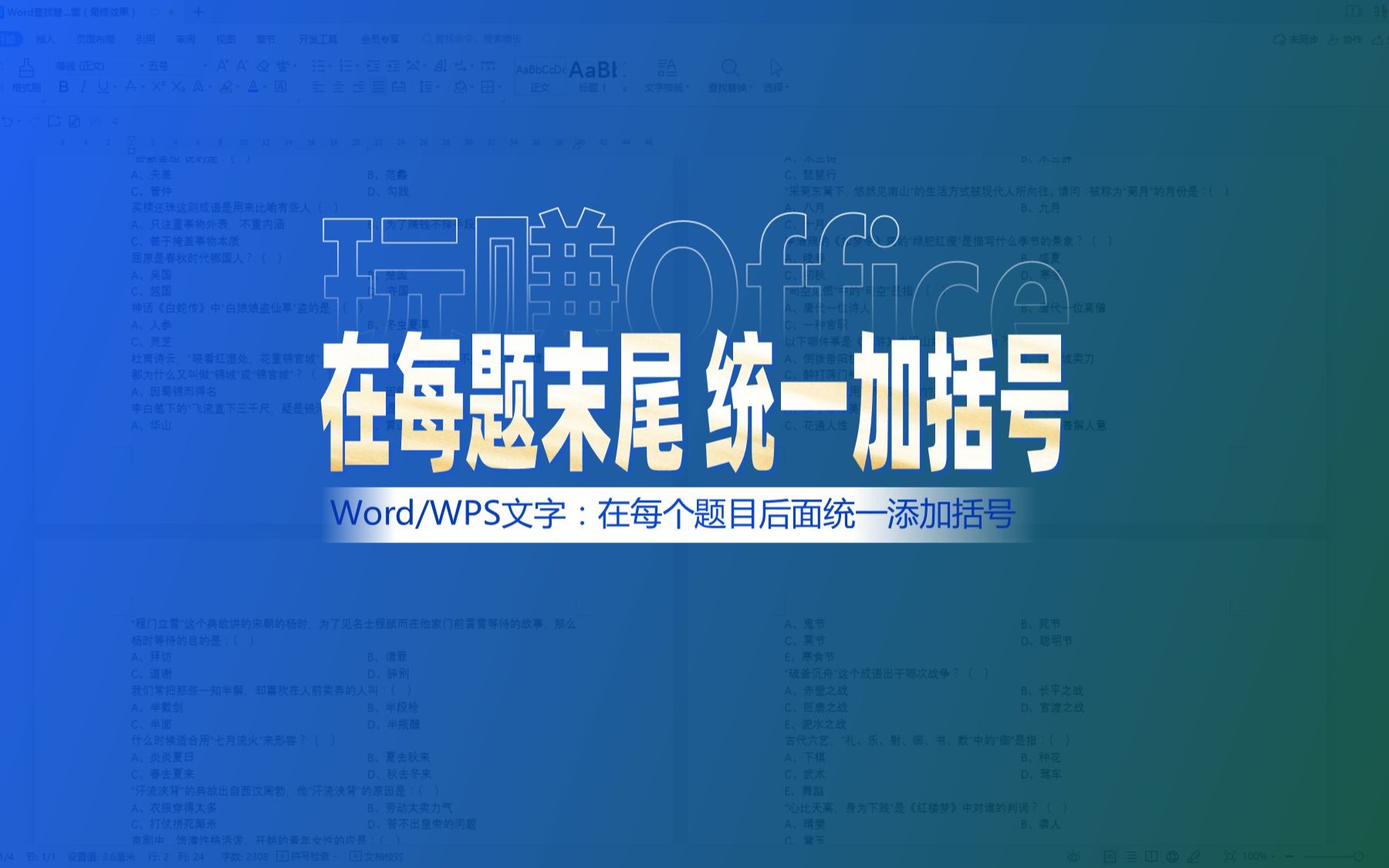 【视频号603期】如何快速在每个题目后面统一添加括号?