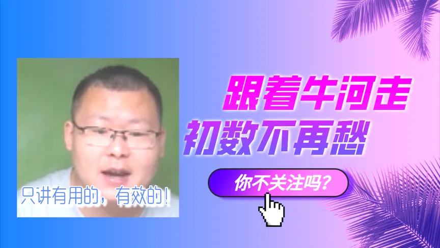 【初数重要知识点,一次函数基础全攻略】老牛,啥叫一次函数?