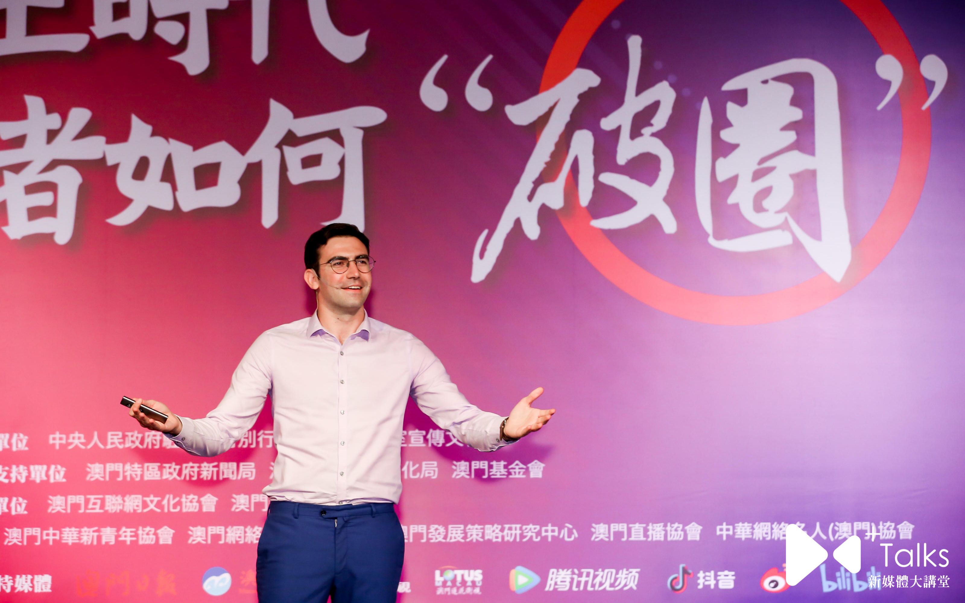 歪果仁-高佑思:跨文化交流的隔阂与融入(澳门新媒体大讲堂第三期)