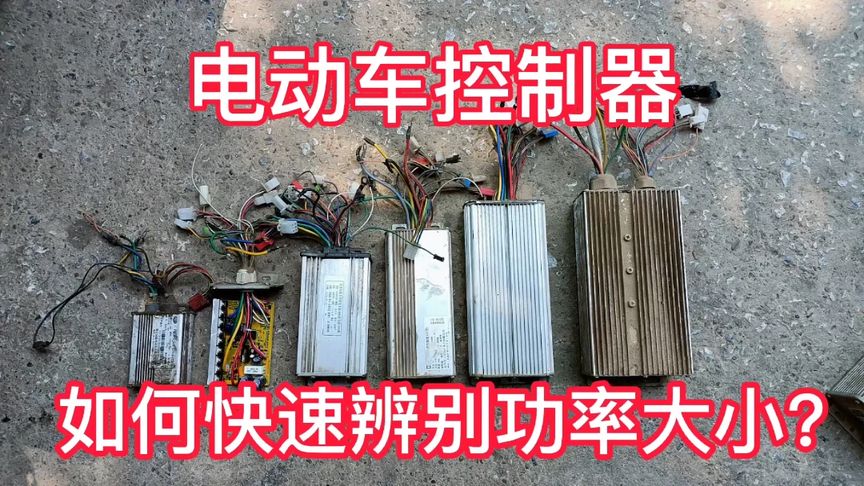 电动车控制器!如何快速辨别功率大小?手把手教学!满意修车!
