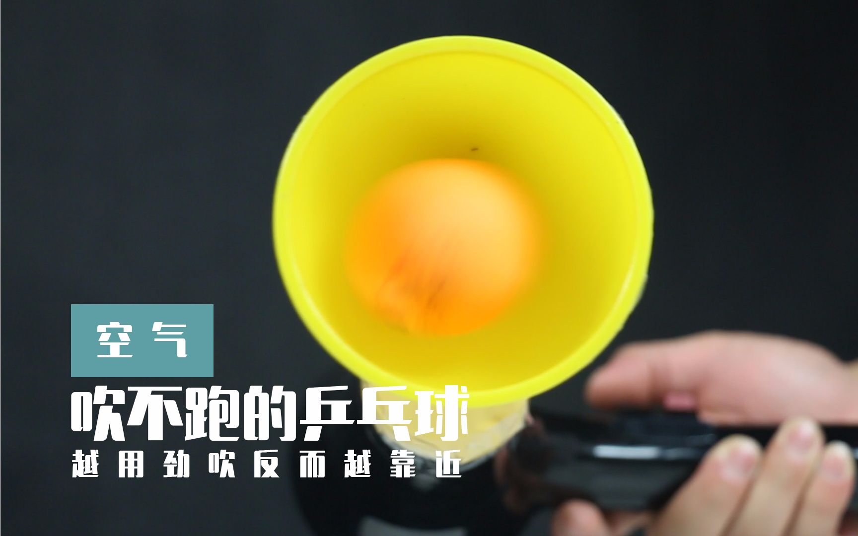 倔强乒乓球,死活都要赖在漏斗上,像个两百斤的孩子!