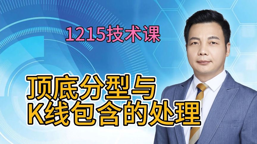 顶底分型与分型,K线包含的合并处理