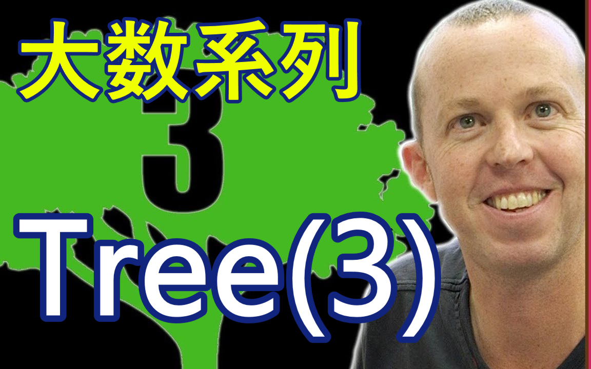 【大数系列】Tree(3)(合集于视频列表)