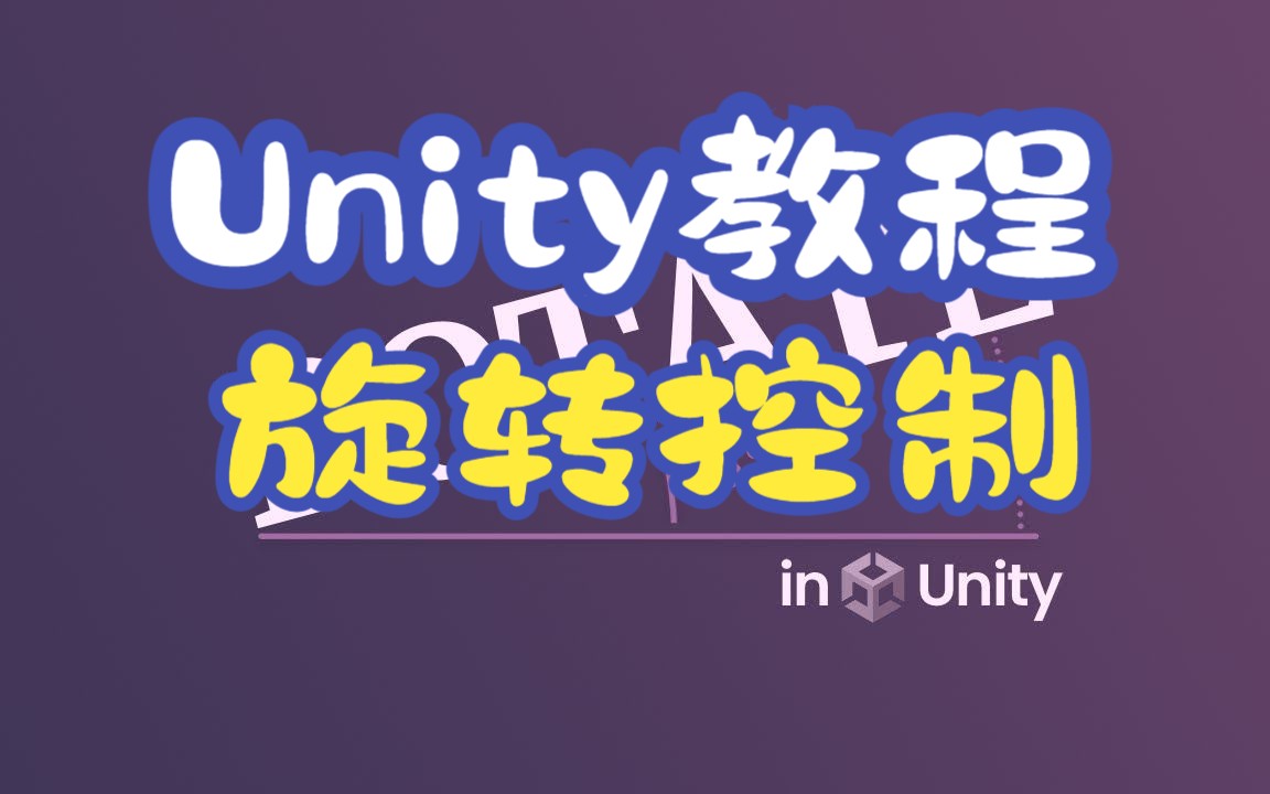 【Unity教程】老手如何在Unity中旋转