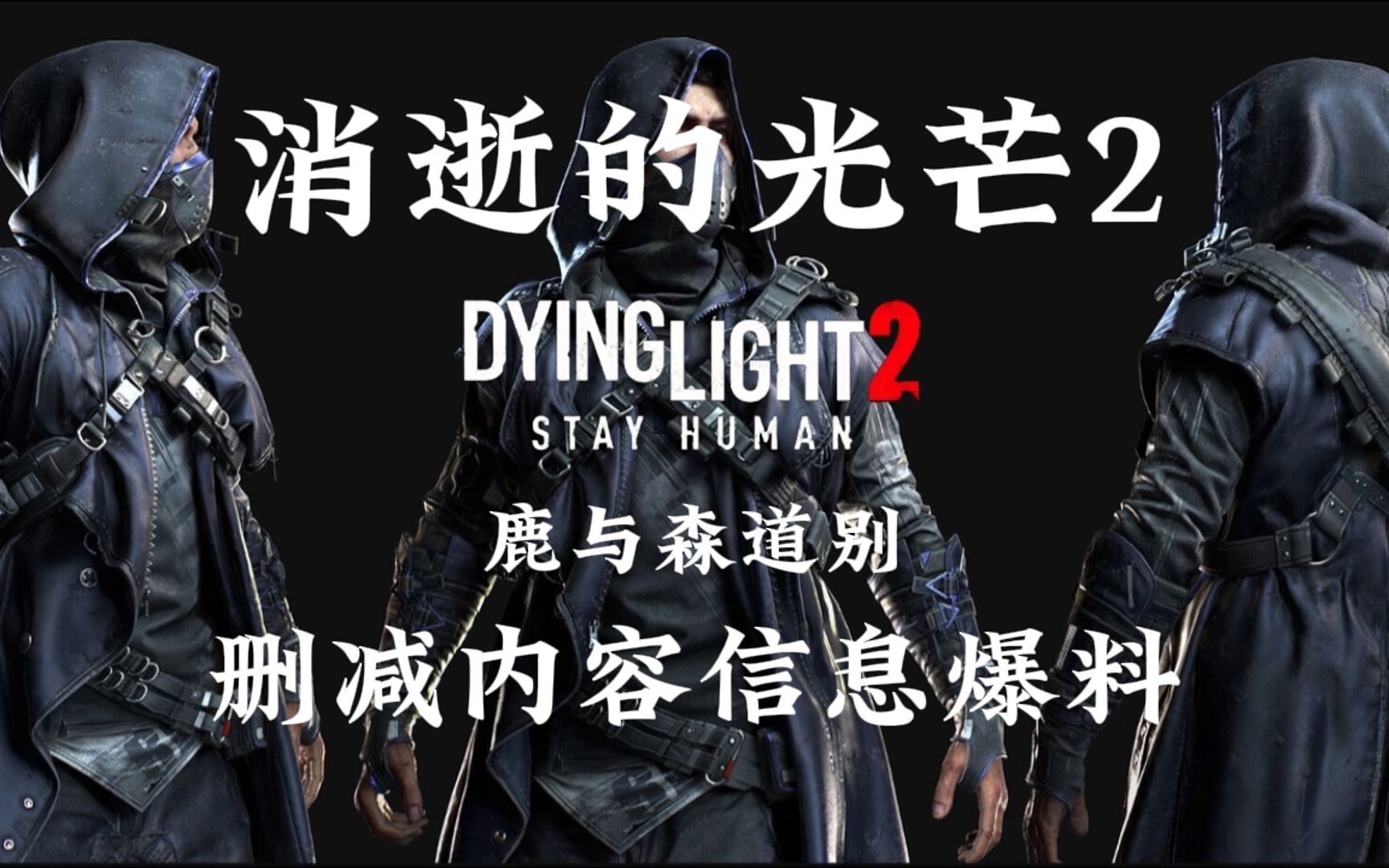 消逝的光芒2删减内容爆料!(早期序章剧情篇)