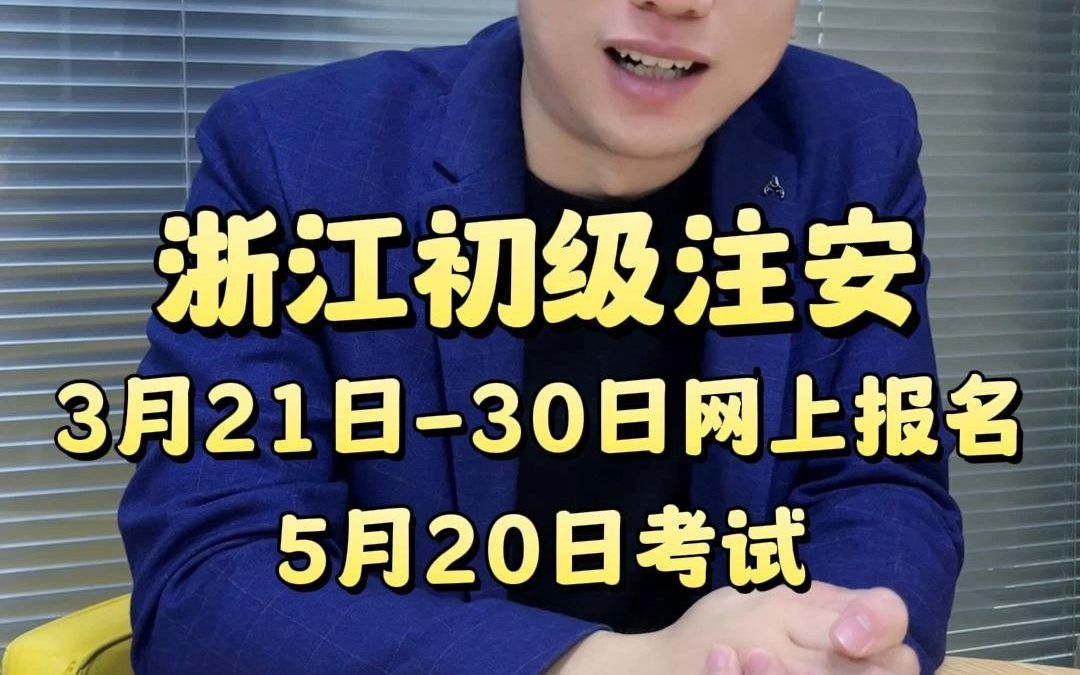 浙江初级注册安全工程师报名时间确定了#注册安全工程师 #初级注册...