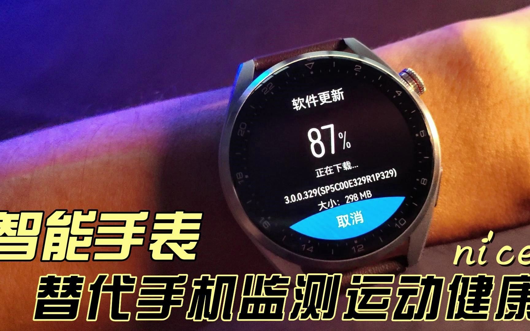 爱运动注重健康?一款搭载鸿蒙3.0系统能替代手机的智能手表来了